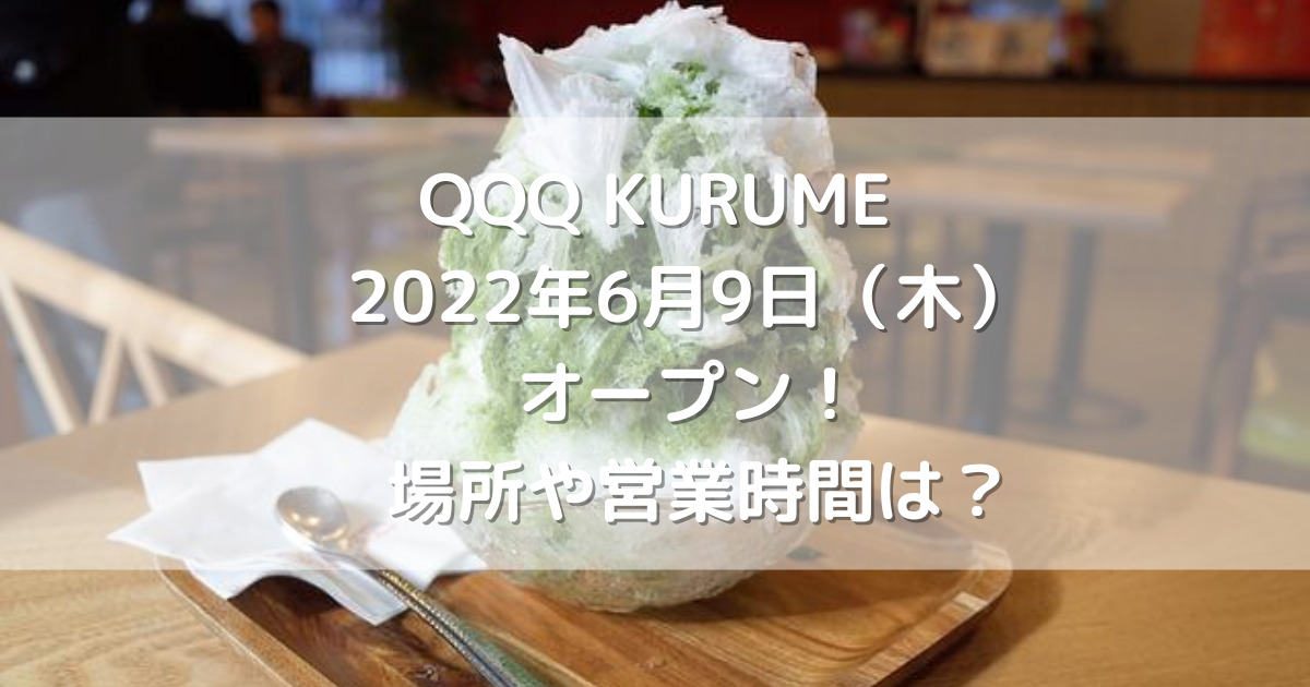 QQQ KURUME2022年6月9日（木）オープン！場所や営業時間は？