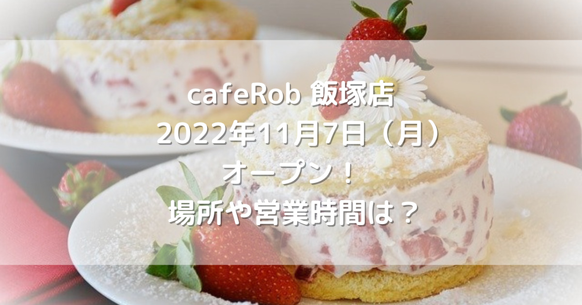 あいタウン内にcafeRob飯塚店2022年11月7日（月）オープン！場所や営業時間は？