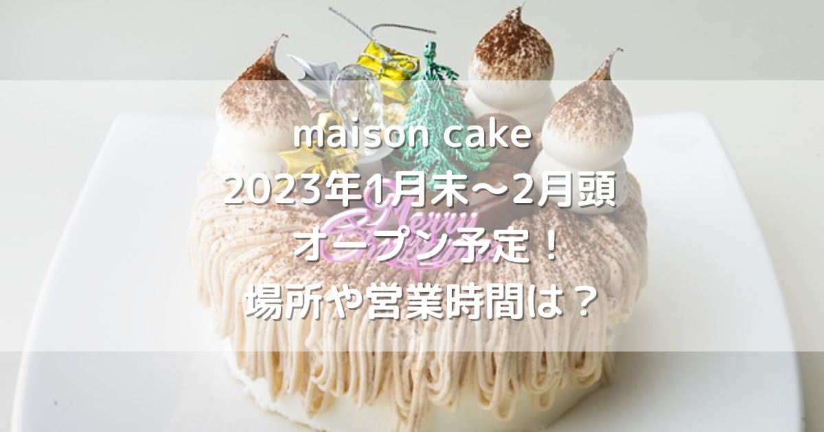 ソラリアステージにmaison cake2023年1月末～2月頭オープン予定！場所や営業時間は？