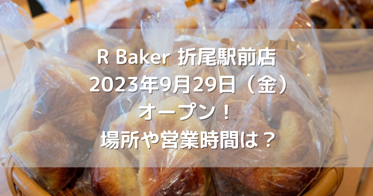 R Baker折尾駅前店2023年9月29日（金）オープン！場所や営業時間は？
