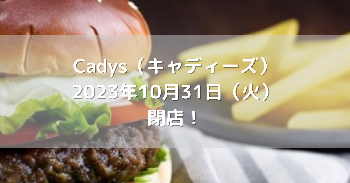 北九州市小倉北区にあるCadys（キャディーズ）2023年10月31日（火）閉店！